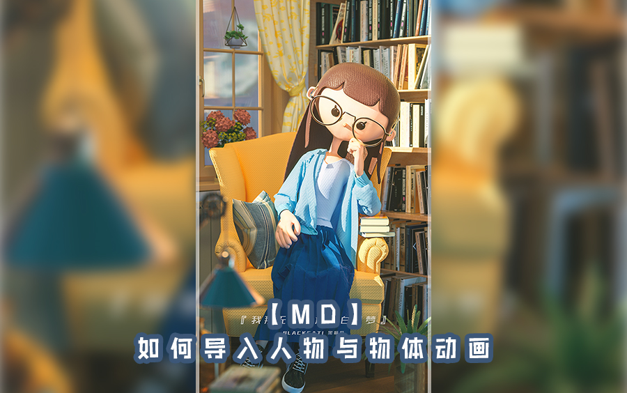 【c4d Md】导入导出人物与物体动画做布料运算(输出静帧)【黑猫爱笔记】哔哩哔哩bilibili