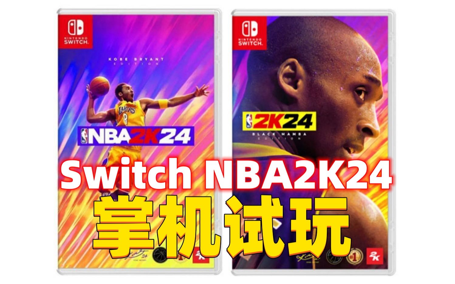 NS版nba2k24 的几大没有。卸载前的真心话