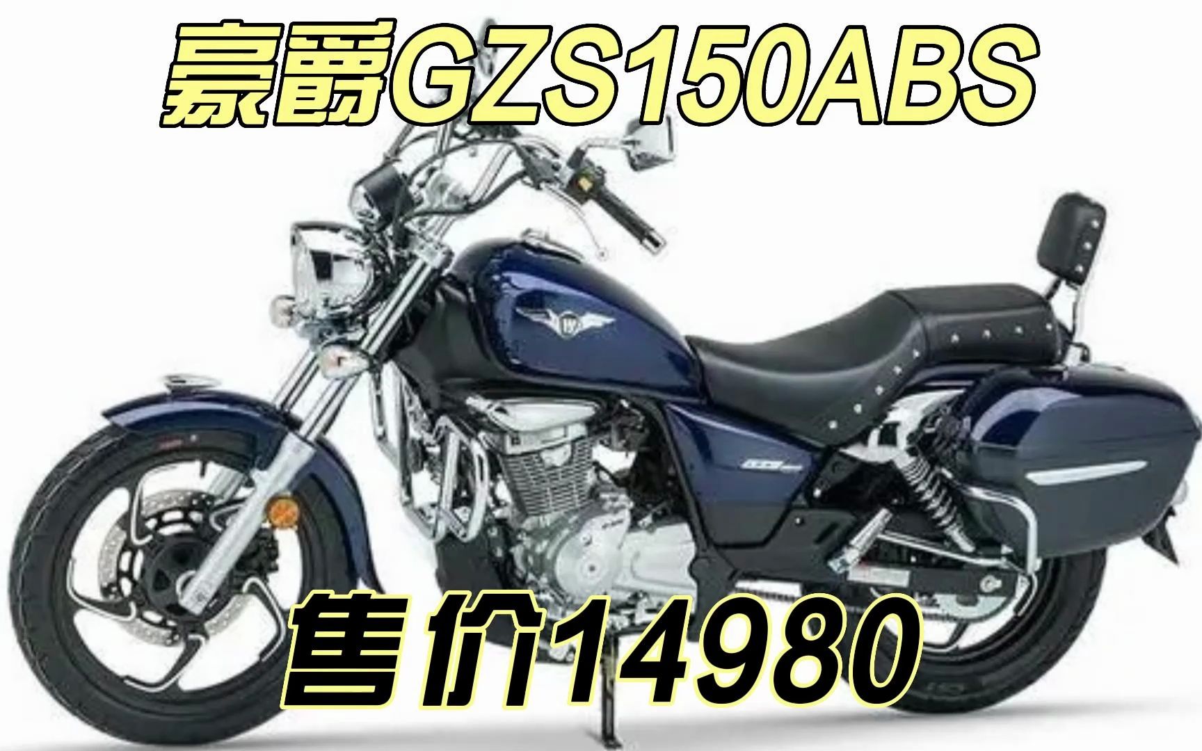 豪爵GZS150ABS 售价14980 低调上市