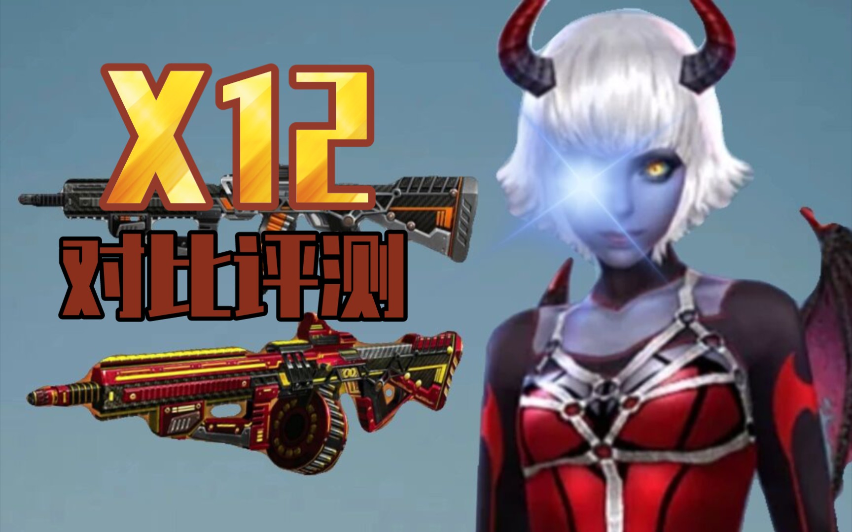 【淦佬】煌炎x12与普通x12对比评测—致贴吧大神几把哥_哔哩哔哩bilibili_CSOL