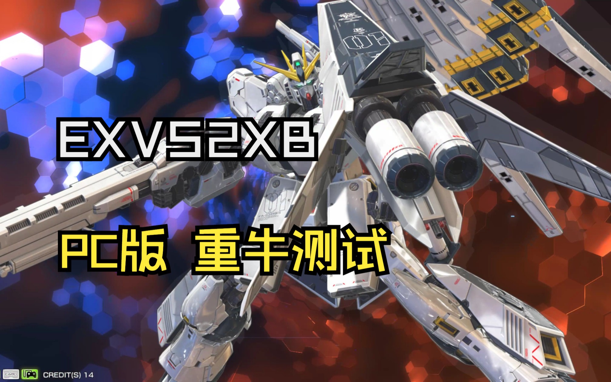 【EXVSXB】目前可行的PC游玩教程