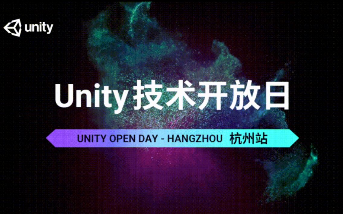 [Unity 活动]-Unity 技术开放日 杭州站视频演讲_哔哩哔哩_bilibili