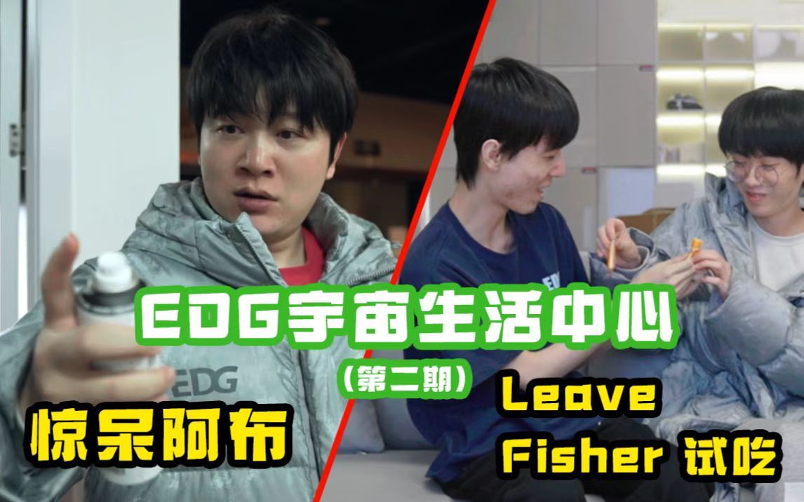 Leave Fisher跳绳大作战-EDG电子竞技俱乐部-EDG电子竞技俱乐部-哔哩哔哩视频