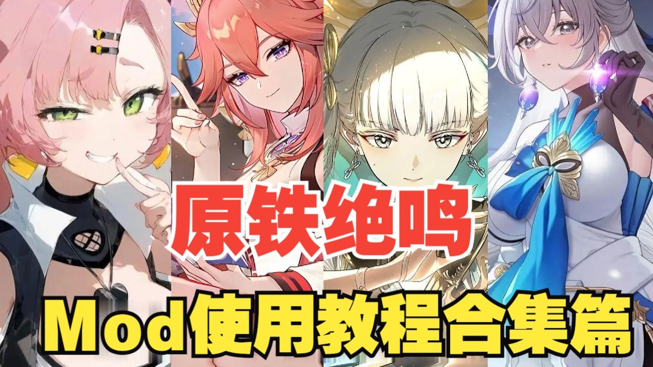 【原铁绝鸣】米游全家桶+鸣潮Mod使用教程汇总篇-AA-往生堂桃姐-AA-往生堂桃姐-哔哩哔哩视频