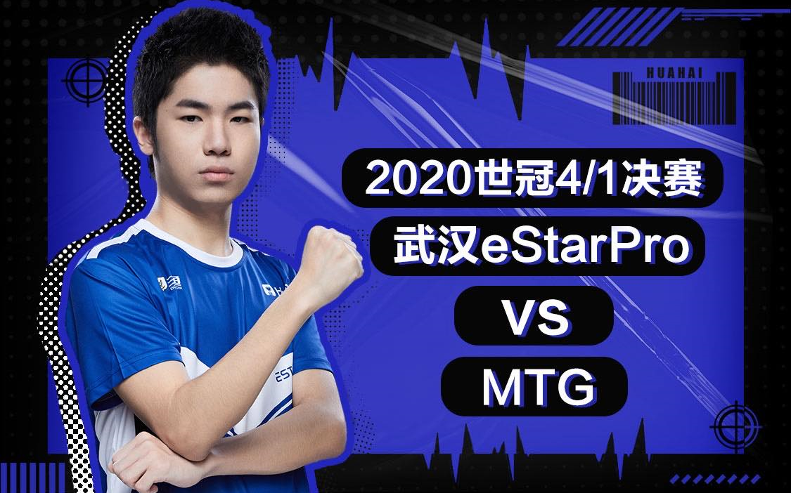 官方、瓶子、月光、越越、辰鬼解说 世冠八强赛 武汉eStarPro VS MTG 20200802_哔哩哔哩_bilibili