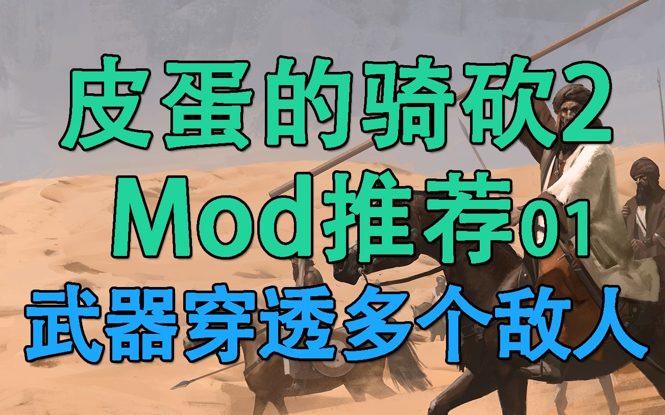 【骑砍2 MOD推荐】武器穿透多个敌人 皮蛋的骑砍2Mod推荐-01-《骑马与砍杀2》_哔哩哔哩_bilibili