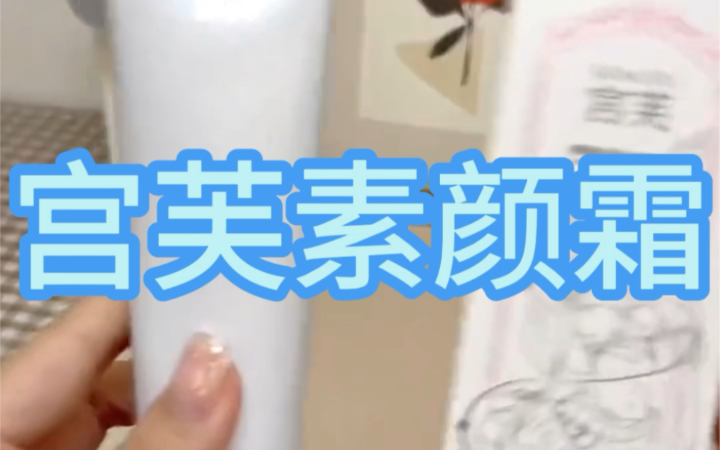 姐妹们,这 宫芙素颜霜 我觉得还可以! 李三金测评 李三金测评 哔哩哔哩视频