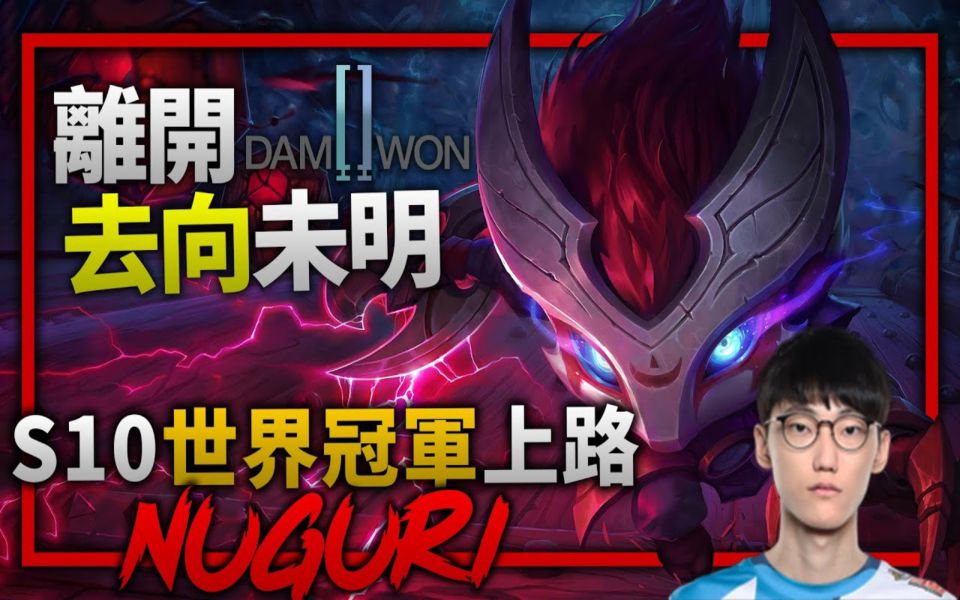 【韩服高端】Nuguri S10世界冠军上路 离开DWG去向未明 Nuguri蒙太奇_哔哩哔哩_bilibili