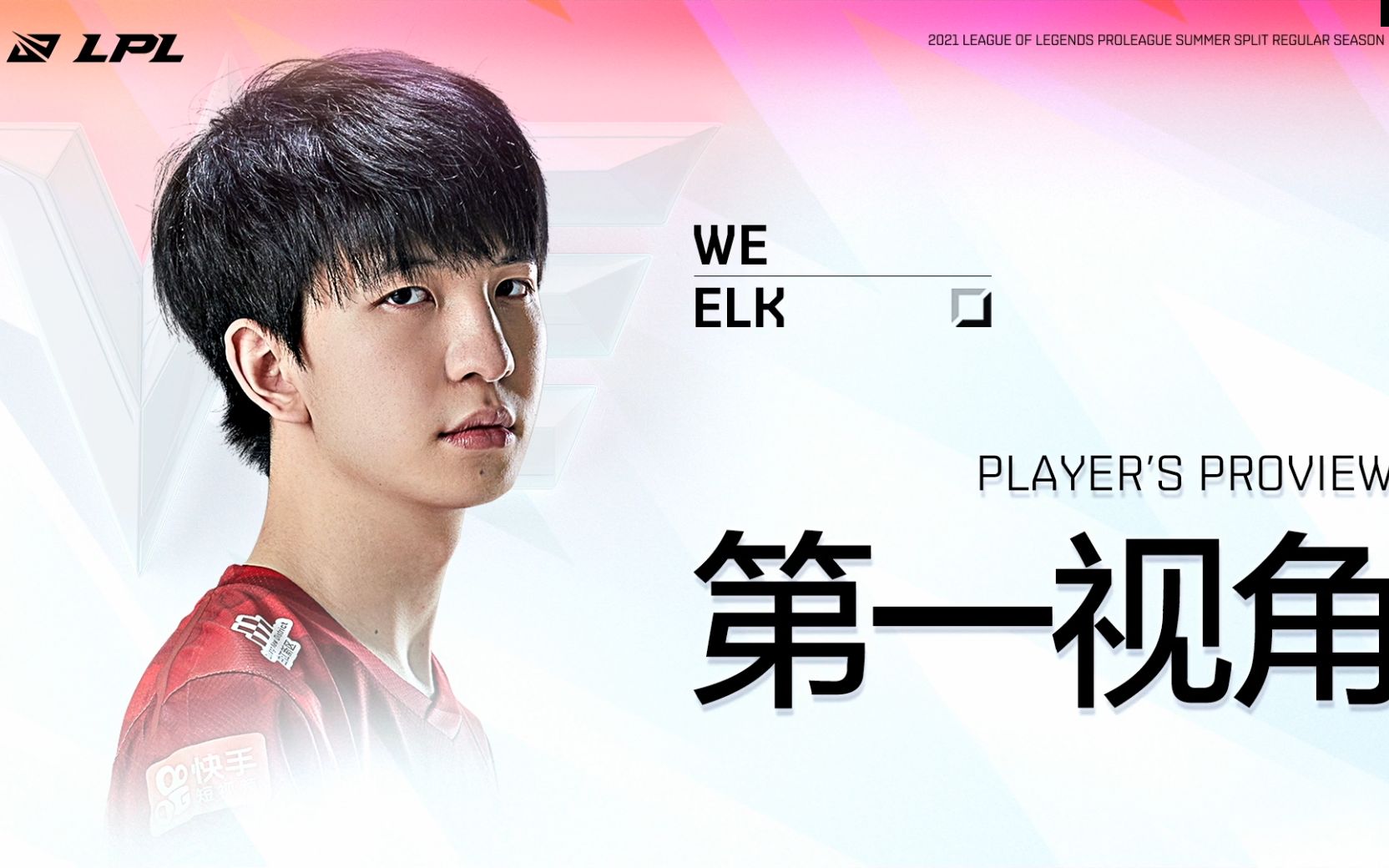 LPL 7月30日 夏季赛 WE VS RW Elk（jiumeng） 第一视角_电子竞技热门视频