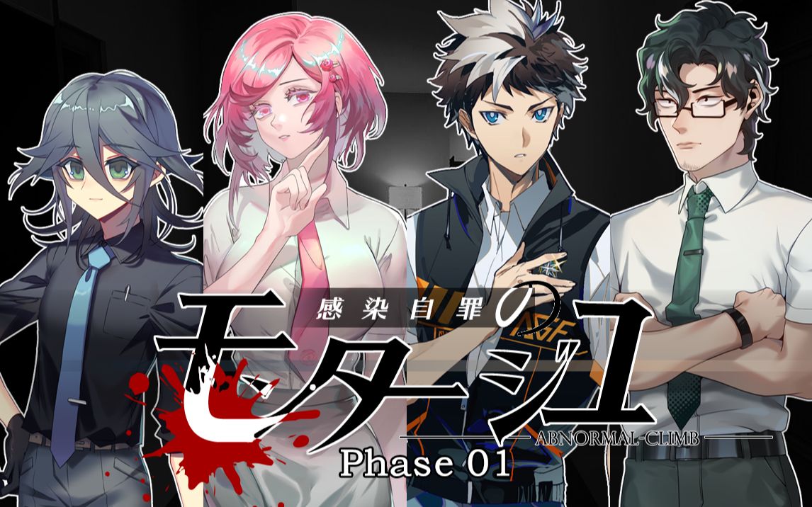 【COCTRPG】『感染自罪のモンタージュ』Phase.01 集结的人们_哔哩哔哩_bilibili