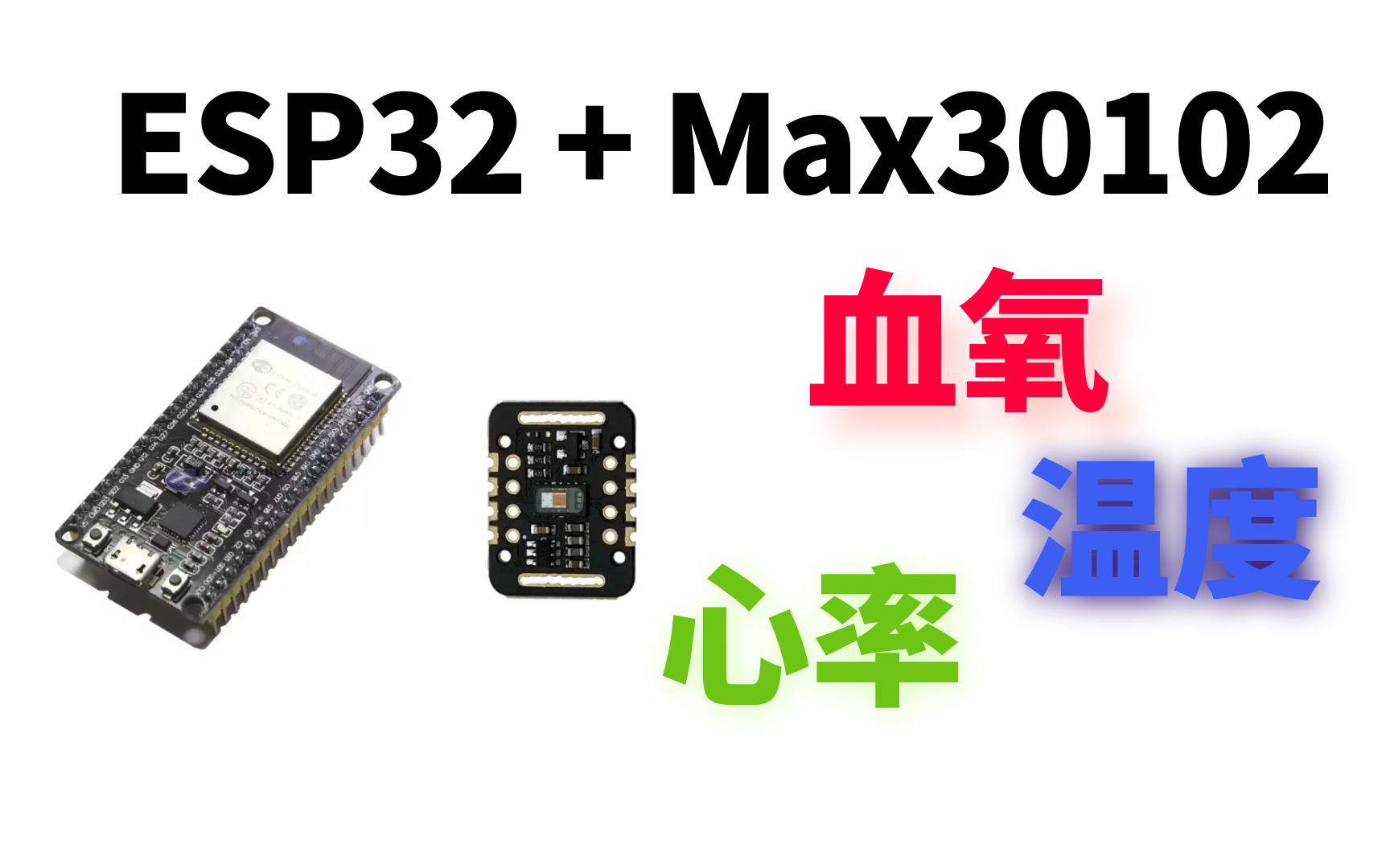 ESP32+MicroPython+Max30102 血氧 心率 温度 传感器-大树小溪清水-技能-哔哩哔哩视频