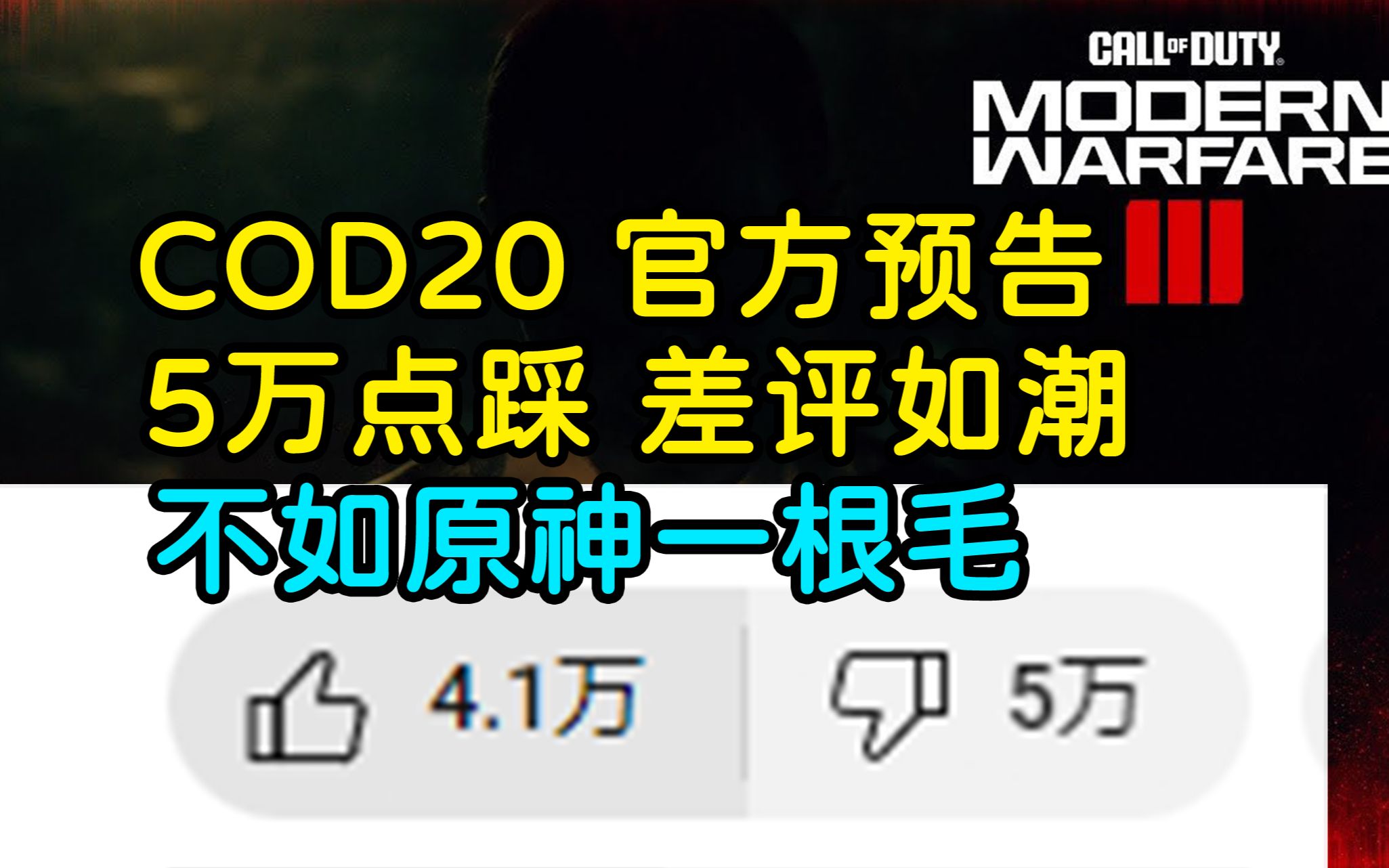【使命召唤】COD20预热预告 油管5万点踩 | 不如原神一根毛-MGsniper官方频道-MGsniper官方频道-哔哩哔哩视频