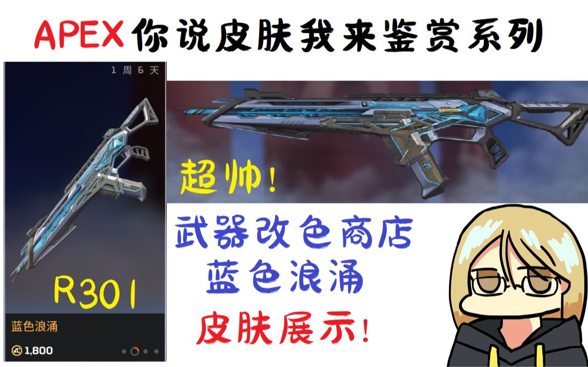 【APEX英雄】武器改色商店售卖 超帅的R301-蓝色浪涌 皮肤展示