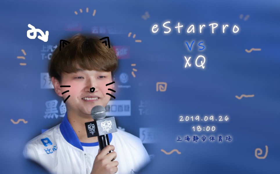 各大解说版本秋季赛 2019.09.26 eStarPro VS XQ（不灭星辰 VS ）_哔哩哔哩_bilibili