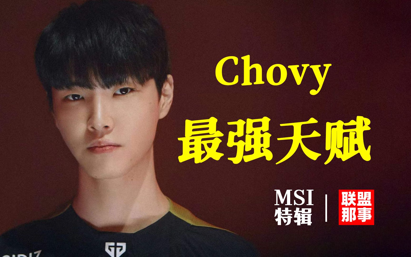 最强的天赋，却走最坎坷的路，五年时光，Chovy要如何成为LCK新时代的标杆？【联盟那些事儿】-LOL丶诺诺-LOL丶诺诺-哔哩哔哩视频