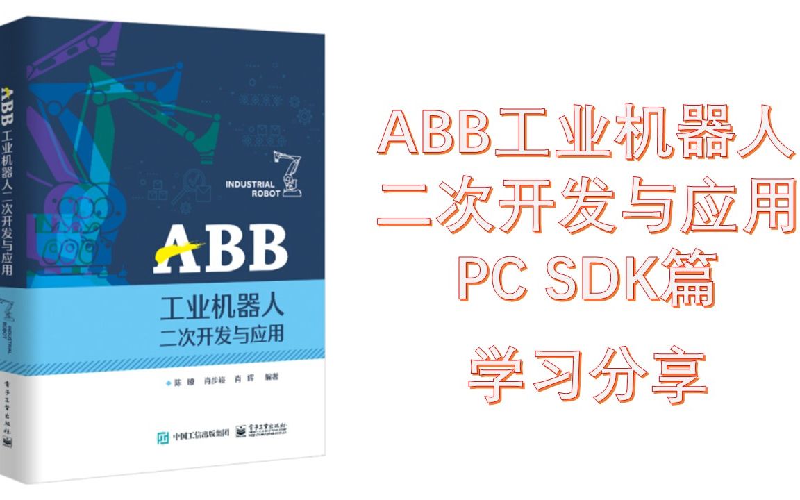 ABB工业机器人二次开发：PCSDK篇-warnerzhu-warnerzhu-哔哩哔哩视频