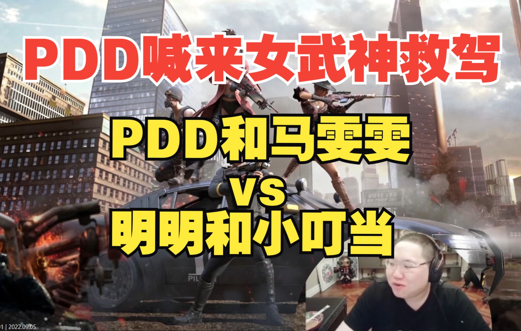 PDD请来马雯雯救驾，回了少许血本_哔哩哔哩_bilibili