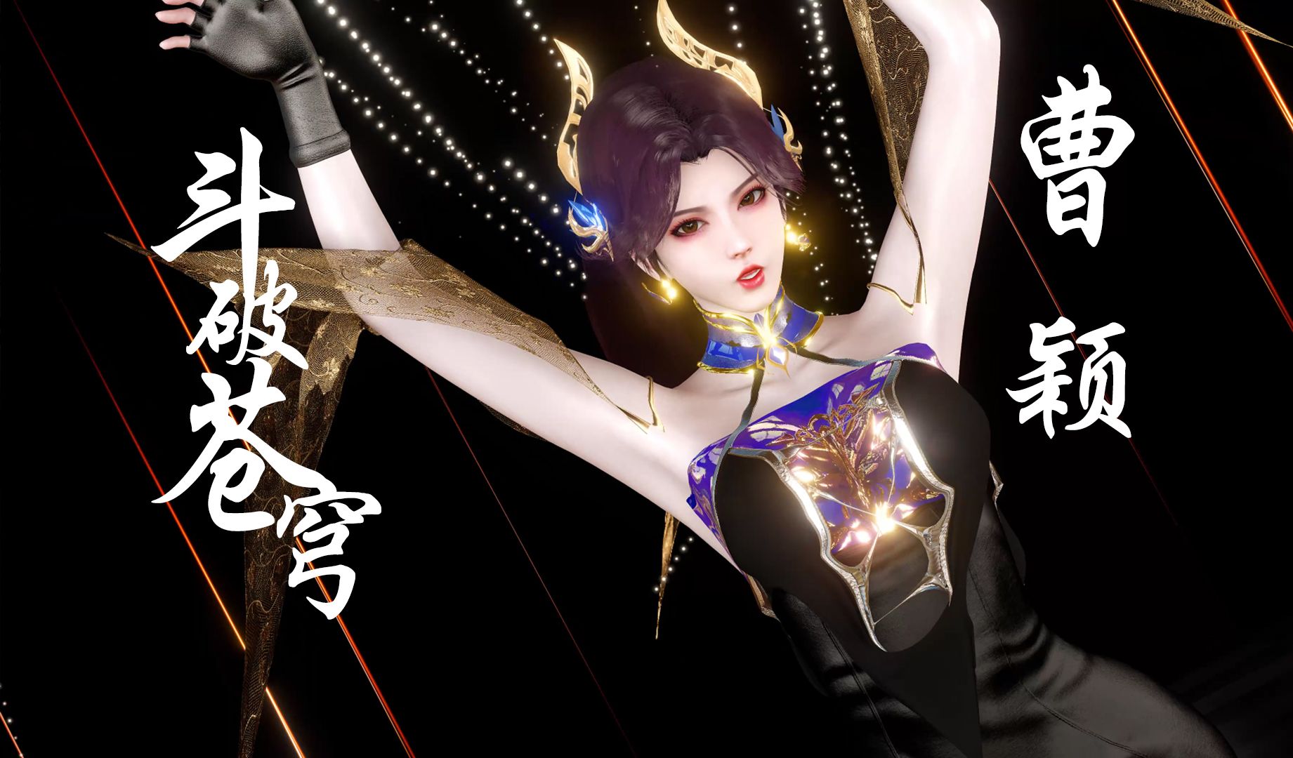 【VAM】斗破曹颖！起飞！-VAM神龙-VAM神龙-哔哩哔哩视频