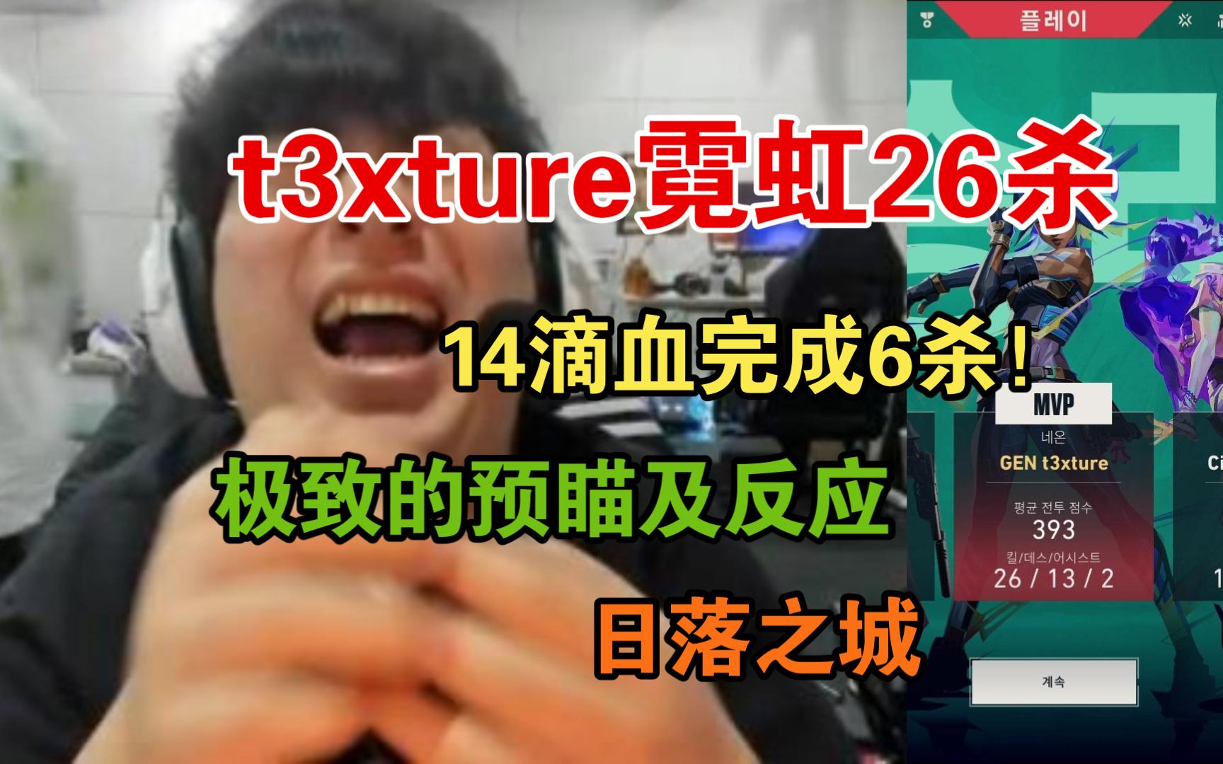 【GENG】t3xture霓虹26杀carry全场，14滴血完成6杀，极致的预瞄和反应-无畏契约ddd-无畏契约ddd-哔哩哔哩视频