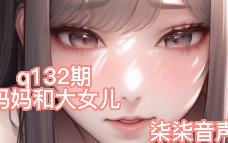 q216母慈子孝-cv柒柒cv魅惑