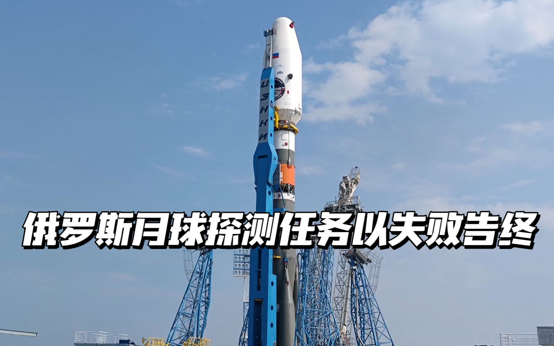 美媒幸祸乐祸:俄罗斯月球探测任务以失败告终 火星方阵 火星方阵 哔哩哔哩视频