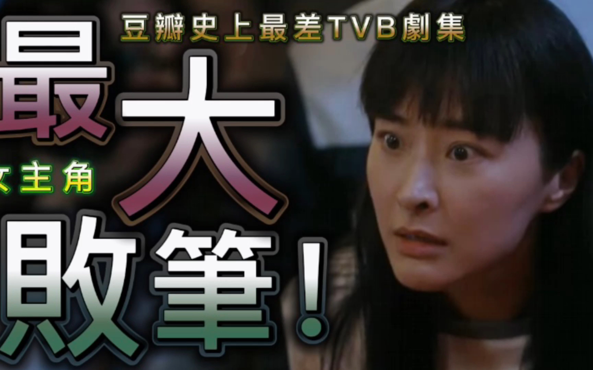 负评如潮！TVB台庆剧《美丽战场》出街一周，观众闹爆女主角戏屎_哔哩哔哩_bilibili