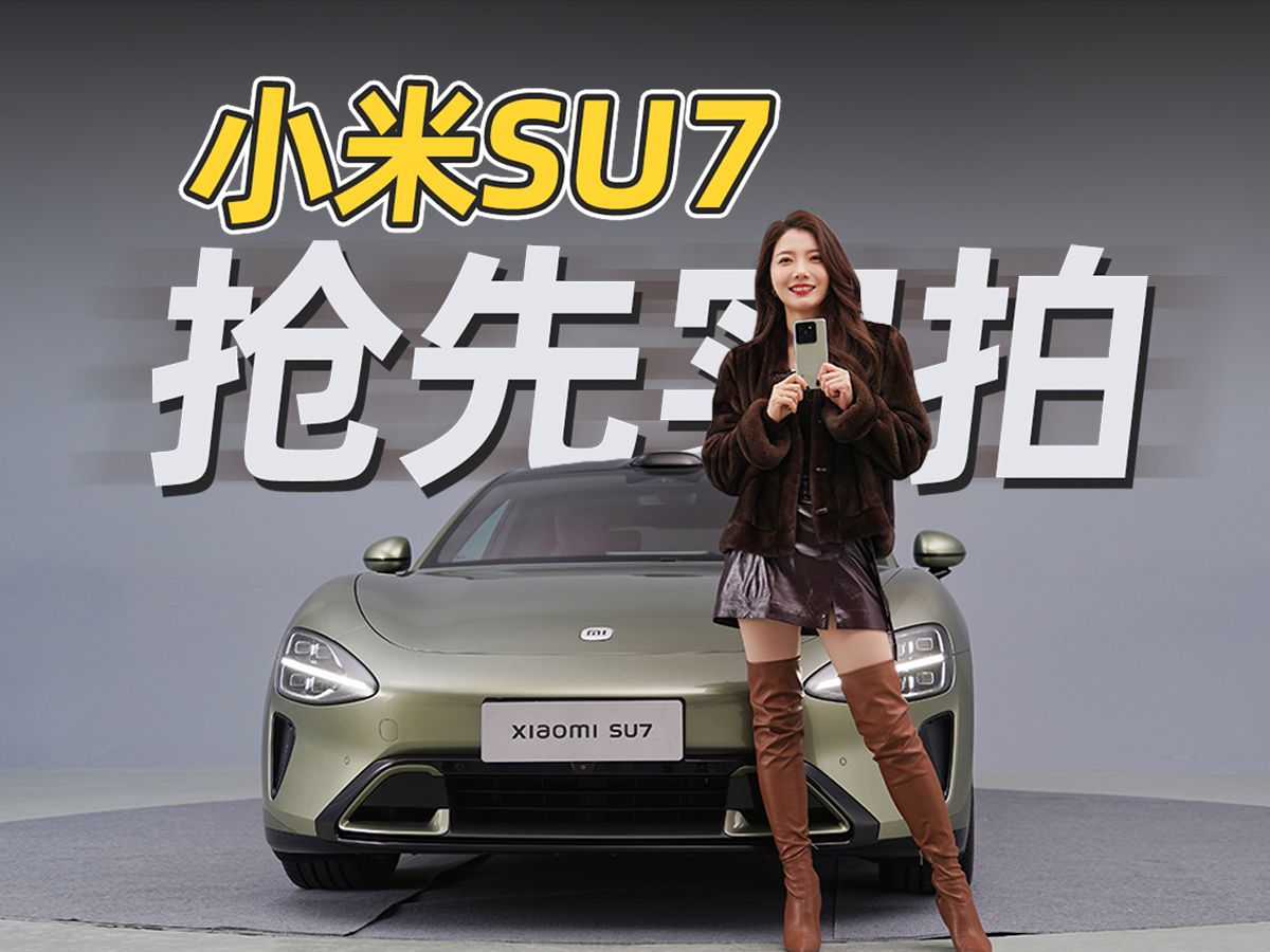 抢先实拍小米SU7-bilibili(B站)无水印视频解析——6li6在线工具箱