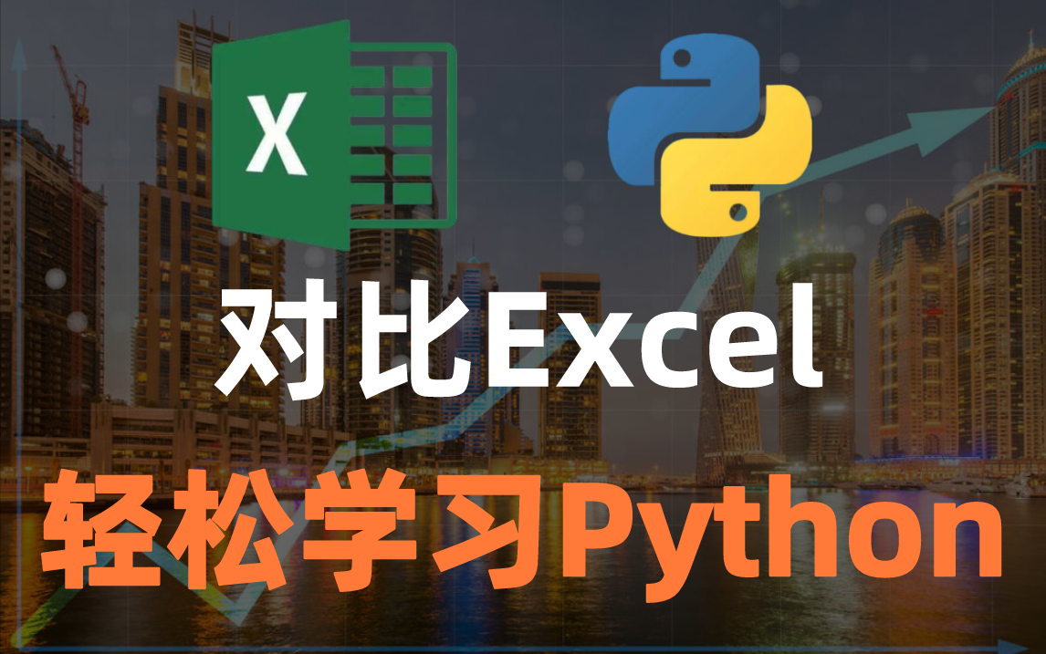 对比Excel，轻松学习Python数据分析_哔哩哔哩_bilibili