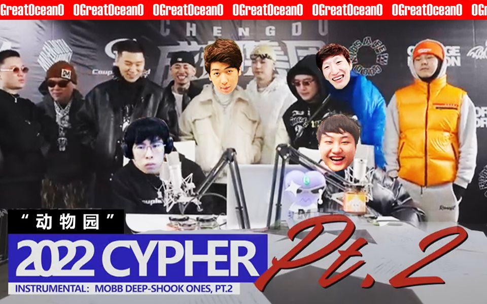 CDC Cypher 2022 pt.3 （动物园版本）_哔哩哔哩_bilibili