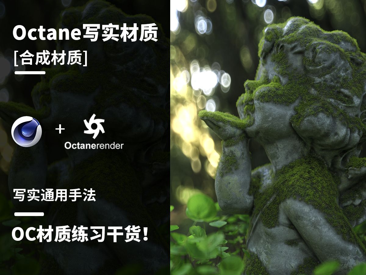 C4D+OC高阶材质渲染练习分享~干货！-盖伦大将军Tim-盖伦大将军Tim-哔哩哔哩视频