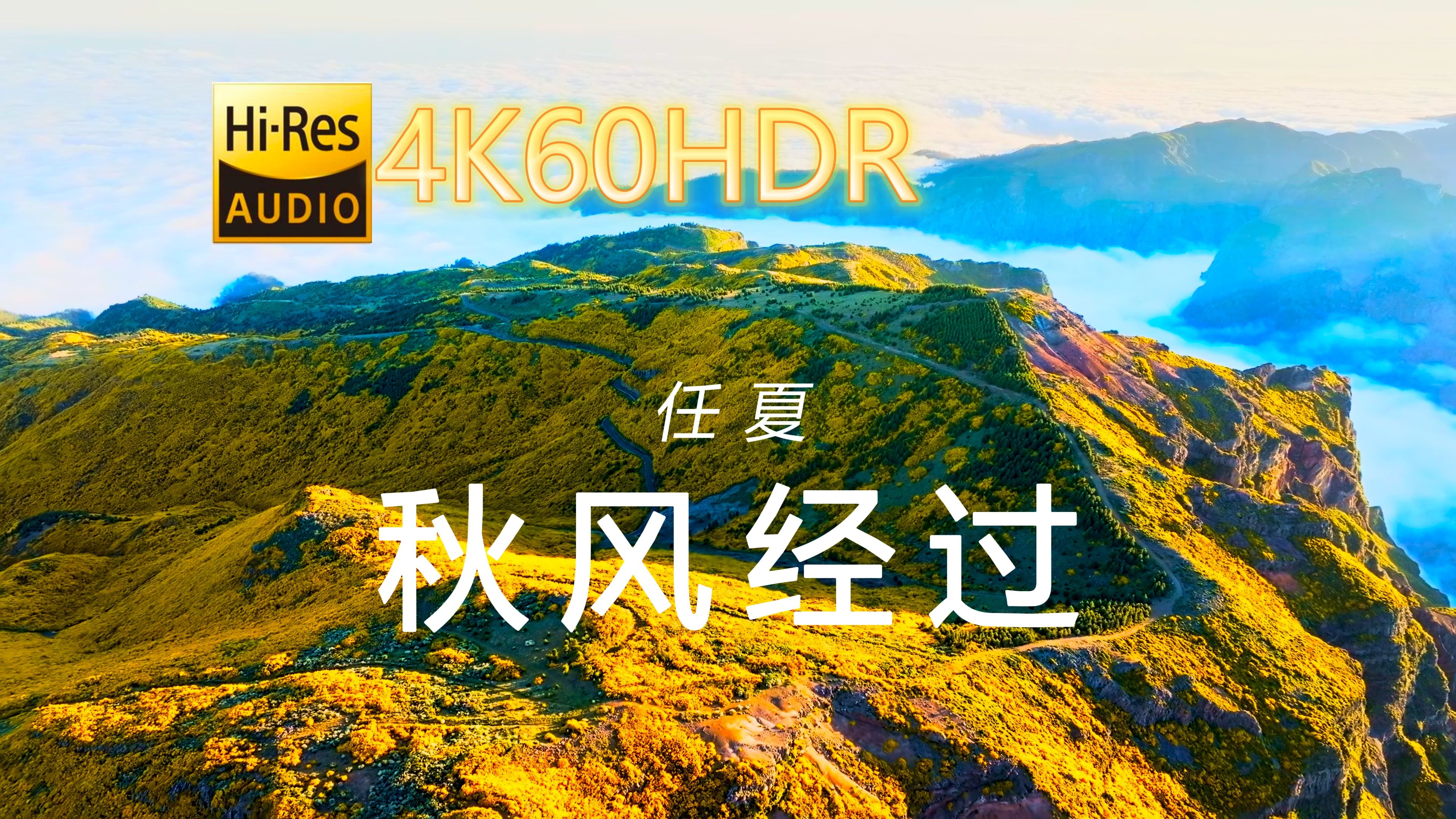 任夏-秋风经过[4K60HDR-24/48-中文字幕]-bilibili(B站)无水印视频解析——6li6在线工具箱