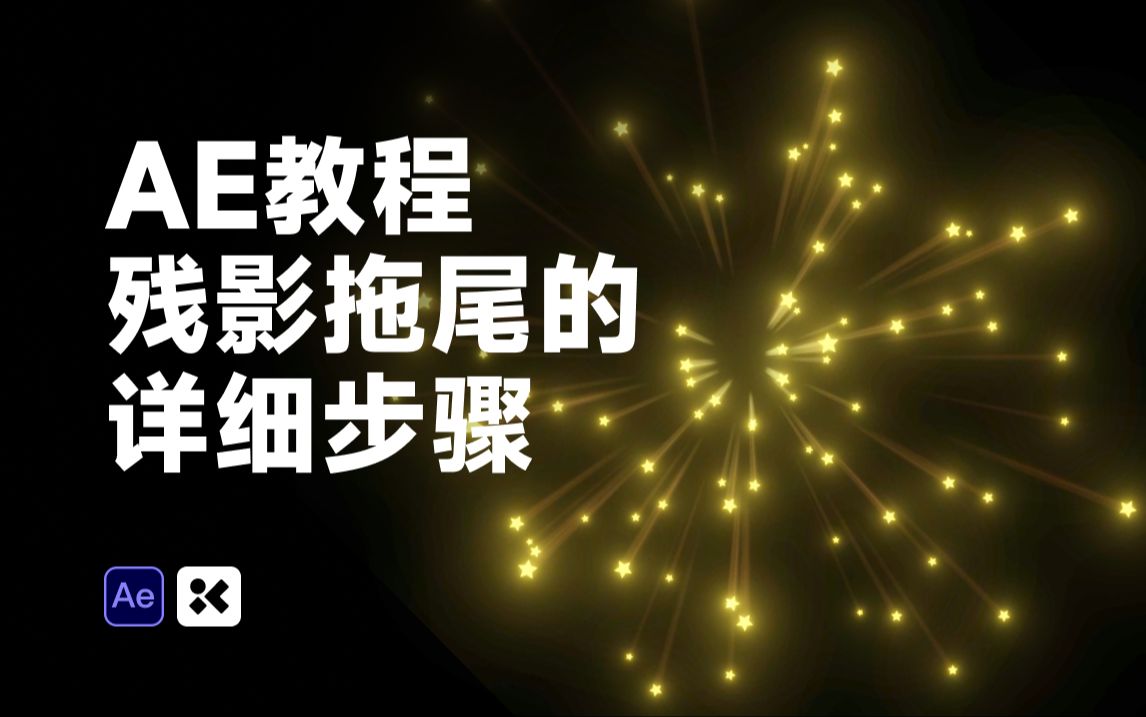 【ae教程】在after Effects中快速制作图形残影拖尾效果 K帧keyzhen K帧keyzhen 哔哩哔哩视频