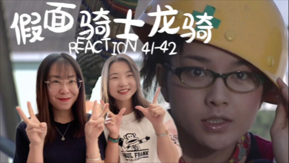 （甜一）【假面骑士龙骑re-41-42】Imperer-401号研究室-不甜的一一-不甜的一一-哔哩哔哩视频