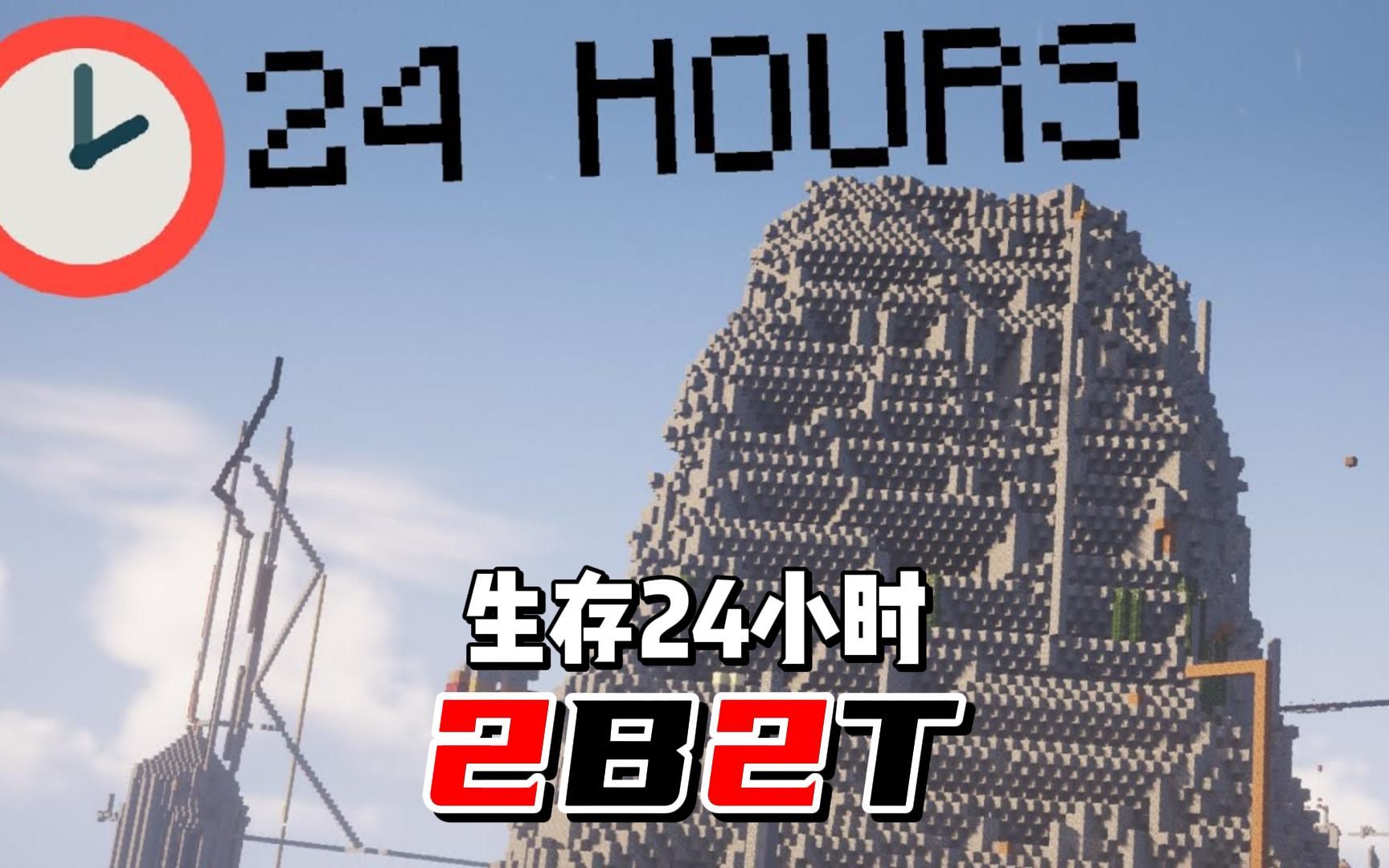 我的世界：2b2t服务器生存24小时-阿柴MC-阿柴MC-哔哩哔哩视频