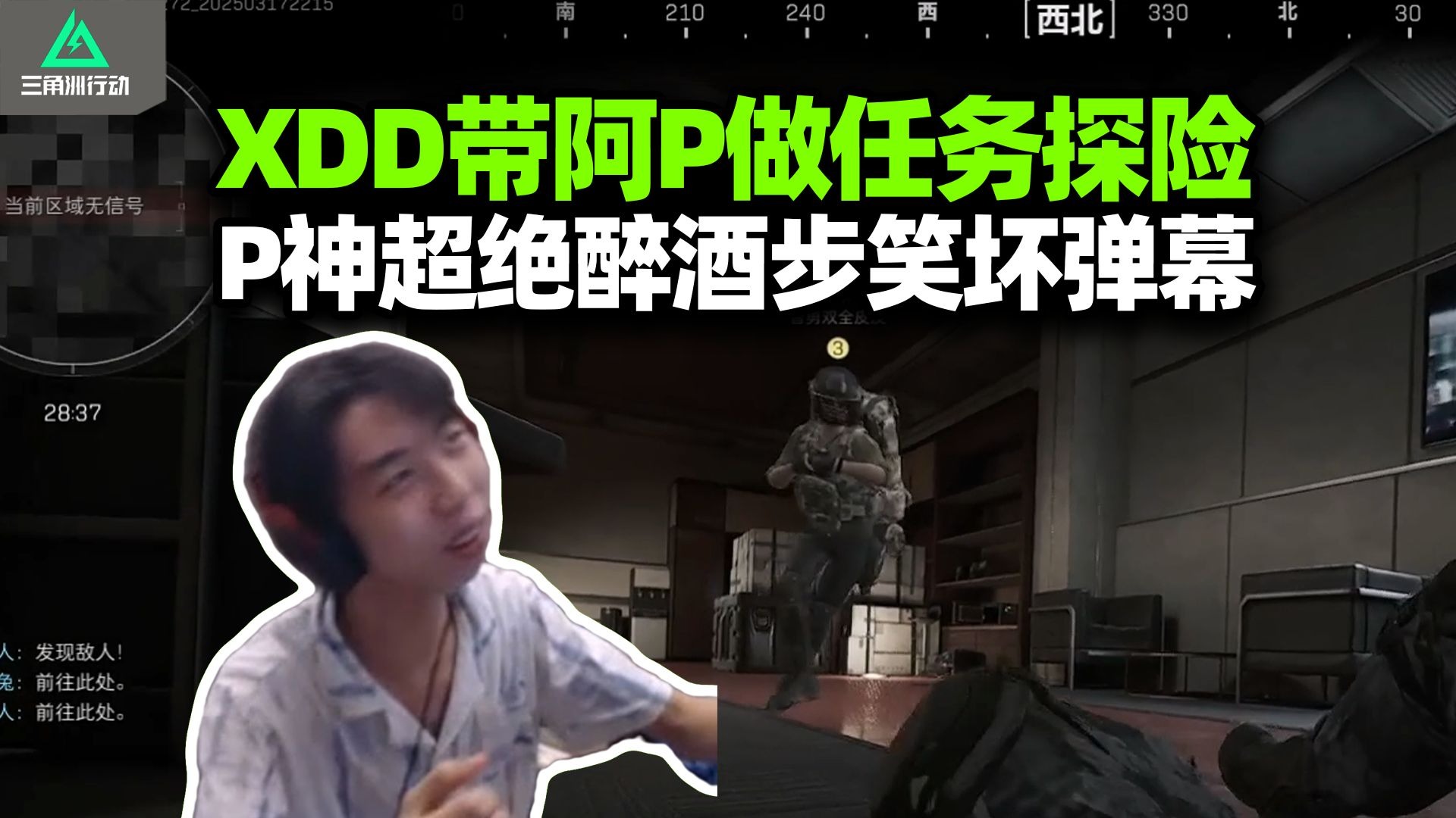XDD带阿P做任务探险 摇摆救人太逗了 智勇双全皮皮出列 这里是战场不能喝酒！-小叮当频道-小叮当频道-哔哩哔哩视频