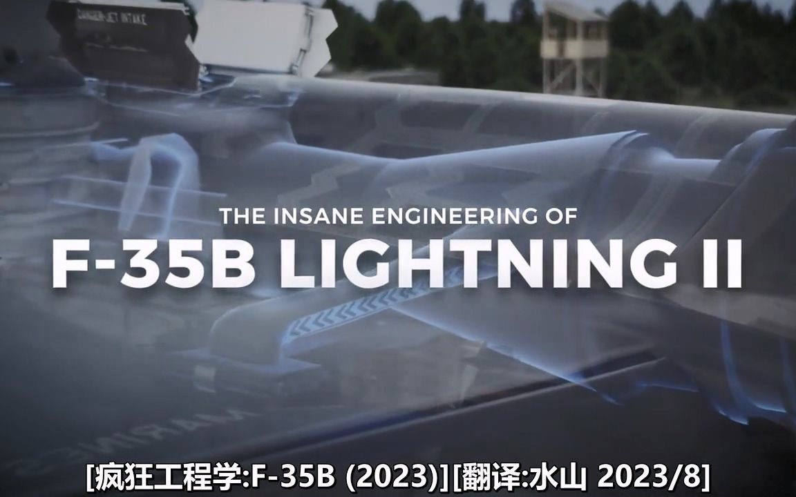 疯狂工程学:F-35B垂直升降(2023)水山汉化-altabili-altabili-哔哩哔哩视频