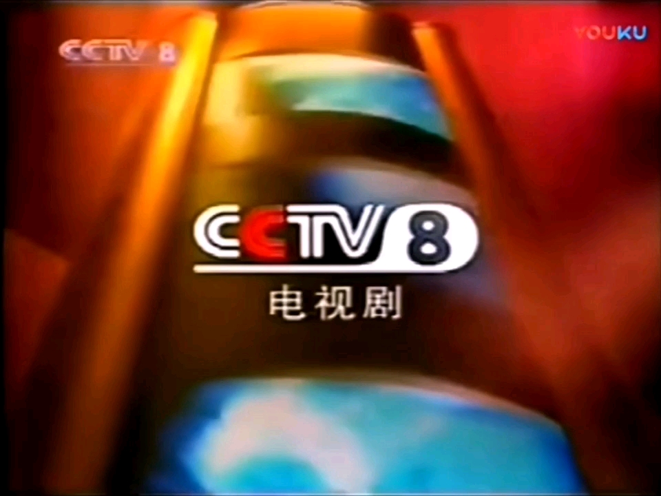 CCTV-8电视剧频道2005-2010ID时期合集_哔哩哔哩_bilibili