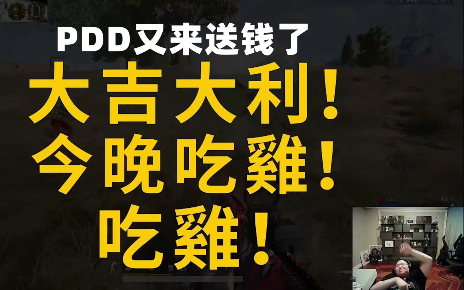 PDD又来送钱，和猪芳芳、女武神吃鸡又输1万_哔哩哔哩_bilibili