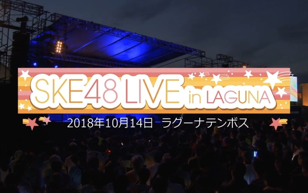 181014 SKE48 LIVE in LAGUNA_哔哩哔哩_bilibili