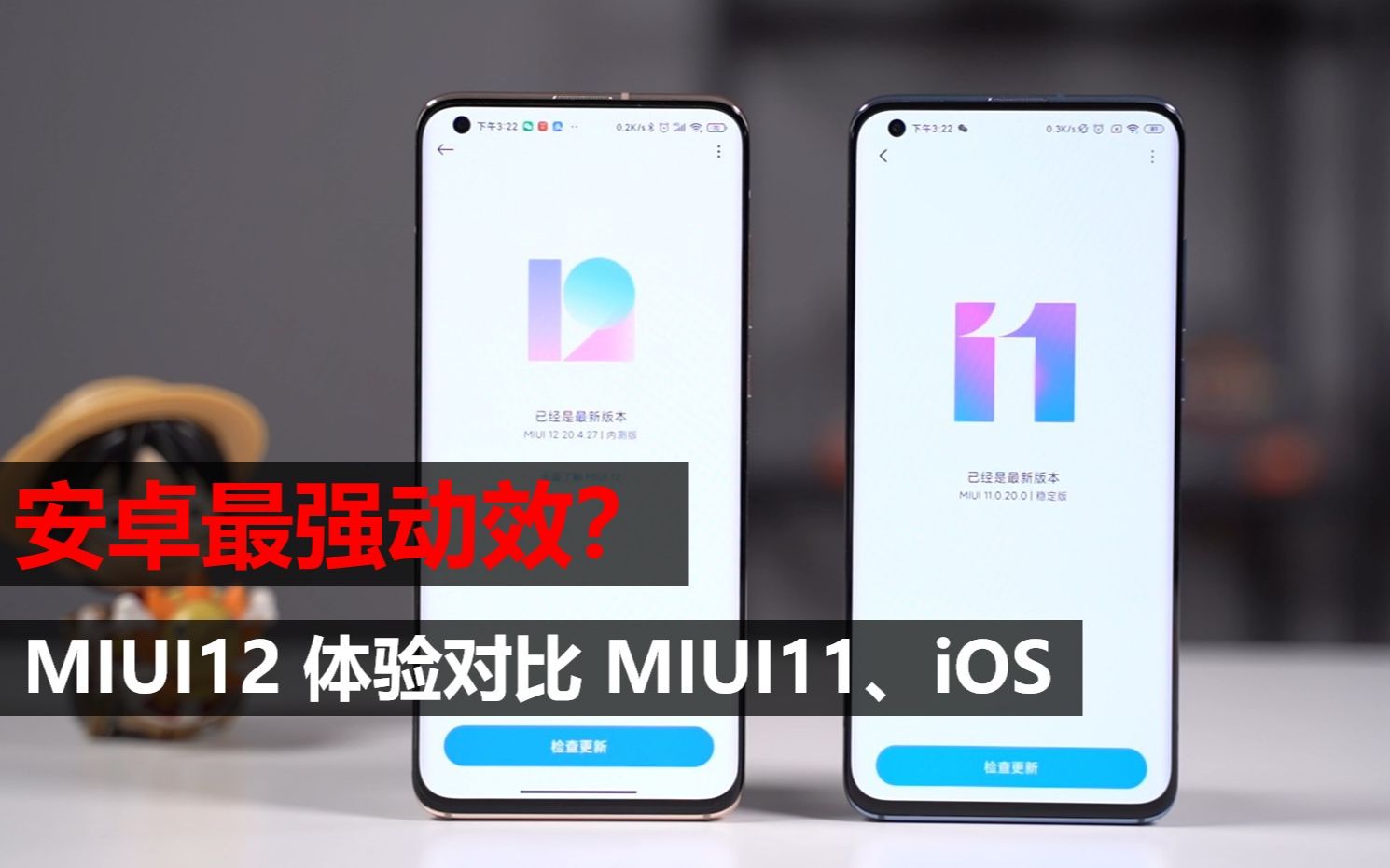 【大米评测】MIUI12体验：安卓动效之光？对比MIUI11、iOS13_哔哩哔哩_bilibili