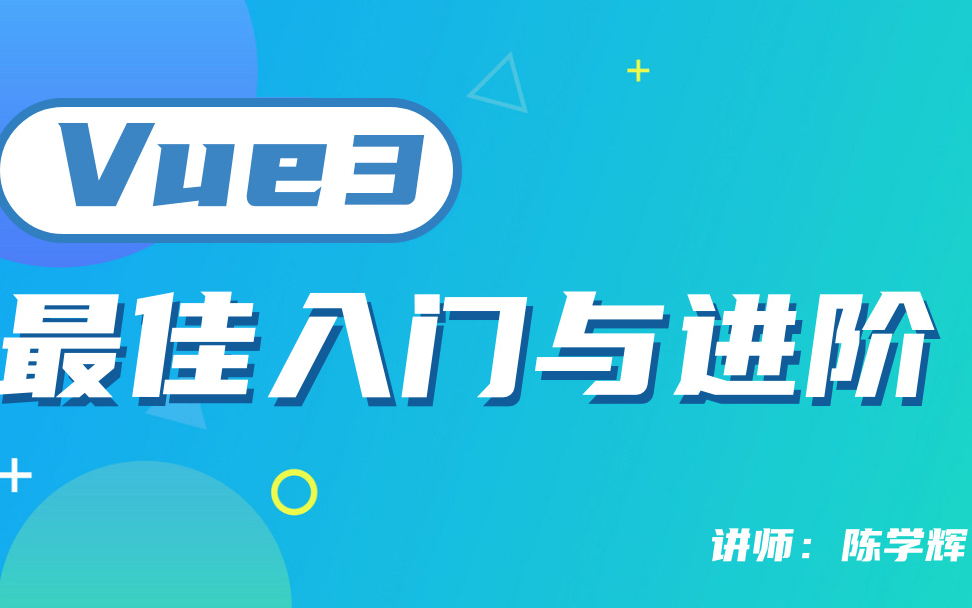 【2021】vue入门基础与进阶：陈学辉带你从零基础到vue实战项目开发！vue30第一章！哔哩哔哩bilibili 