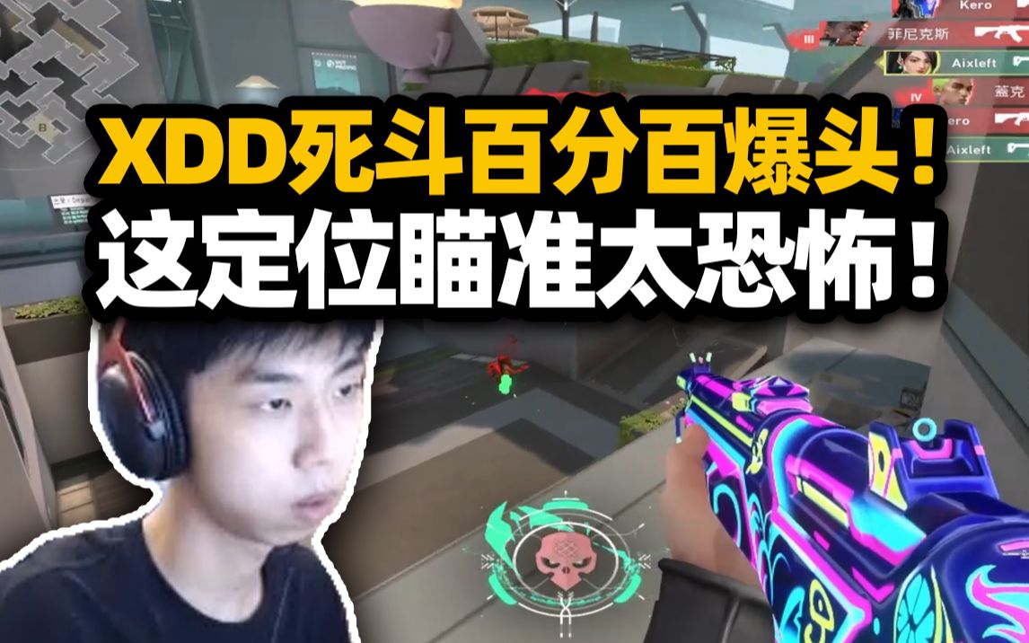 啊？XDD打瓦罗兰特死斗百分百爆头率 这瞬间定位太恐怖了！-小叮当频道-小叮当频道-哔哩哔哩视频