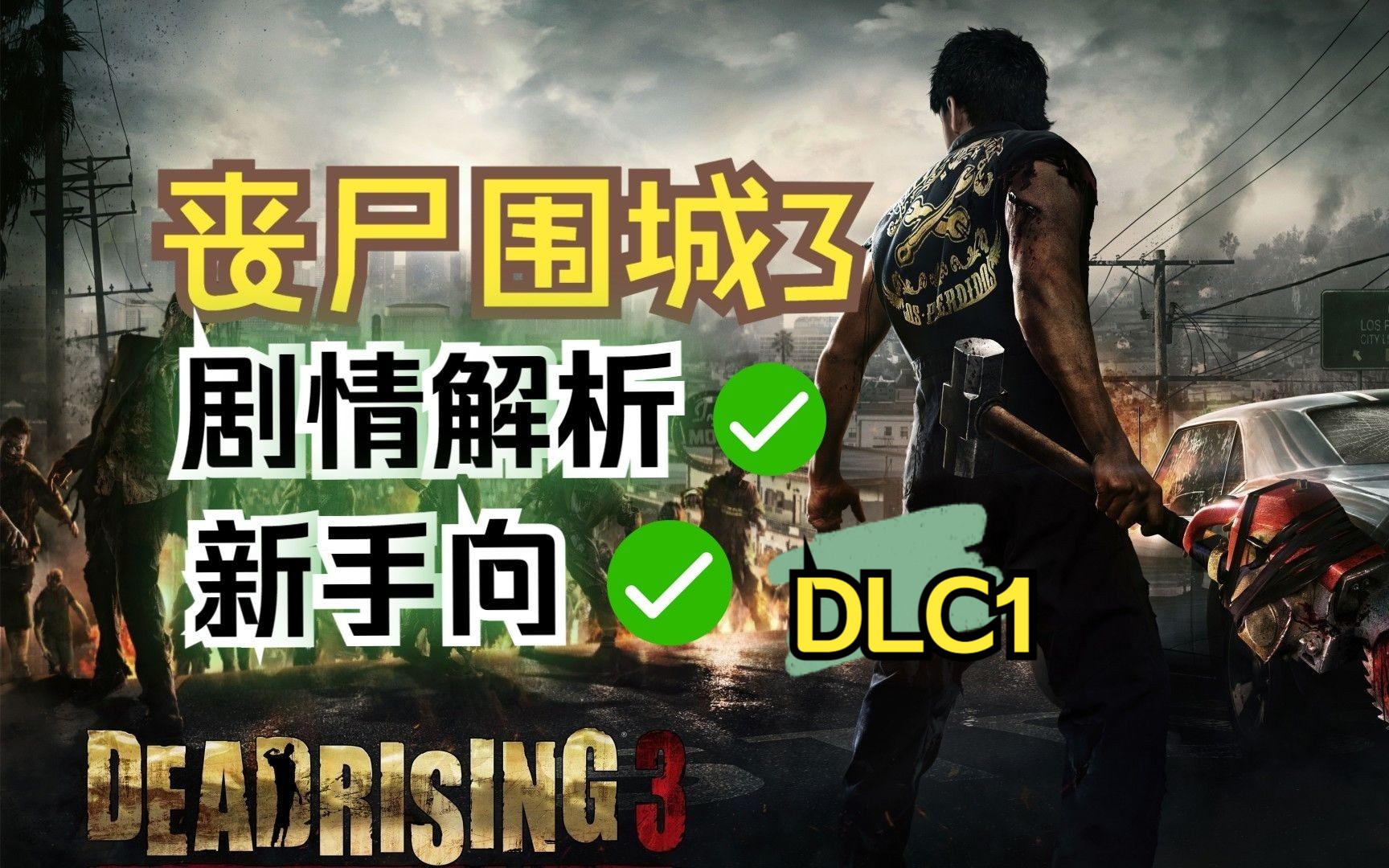 4K【丧尸围城3天启版】一周目噩梦/全支线+全幸存者生还+真结局完美攻略DLC1-永远的三好-永远的三好-哔哩哔哩视频