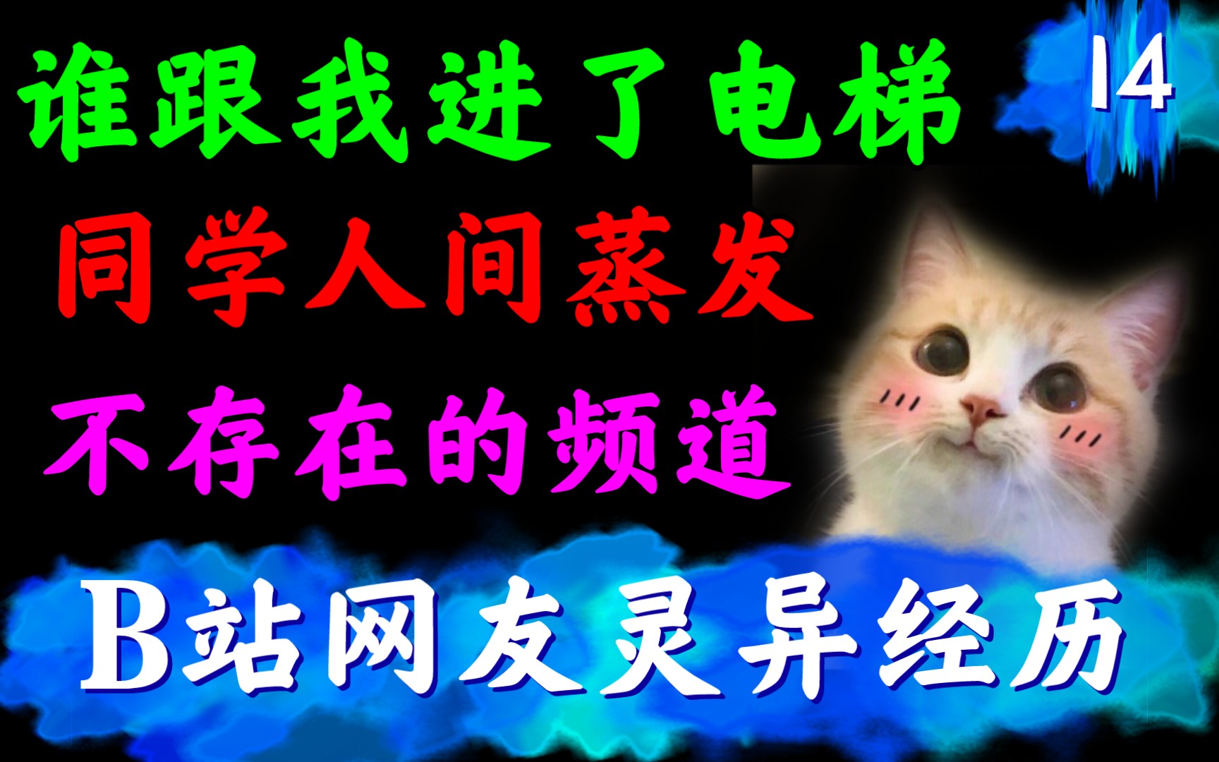 【灵异怪谈】她险些被不存在的朋友害死!只有我能看见的频道?隔空看胎儿性别?人间蒸发的同学。 诡灵精探14 狸狸垣上跑 狸狸垣上跑 哔哩哔哩视频