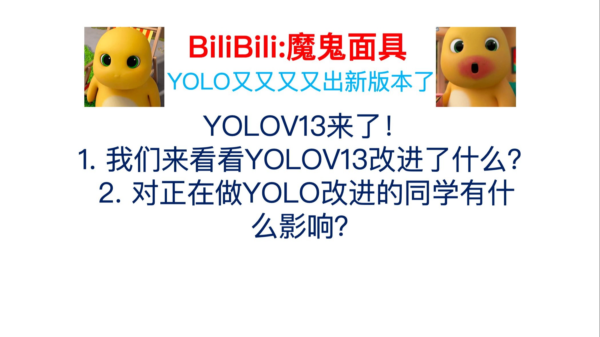 哎哟你干嘛！YOLO又又又又出新版本了，YOLOV13来了！我们来看看YOLOV13改进了什么，对正在做YOLO改进的同学有什么影响？-魔傀面具-魔傀面具-哔哩哔哩视频
