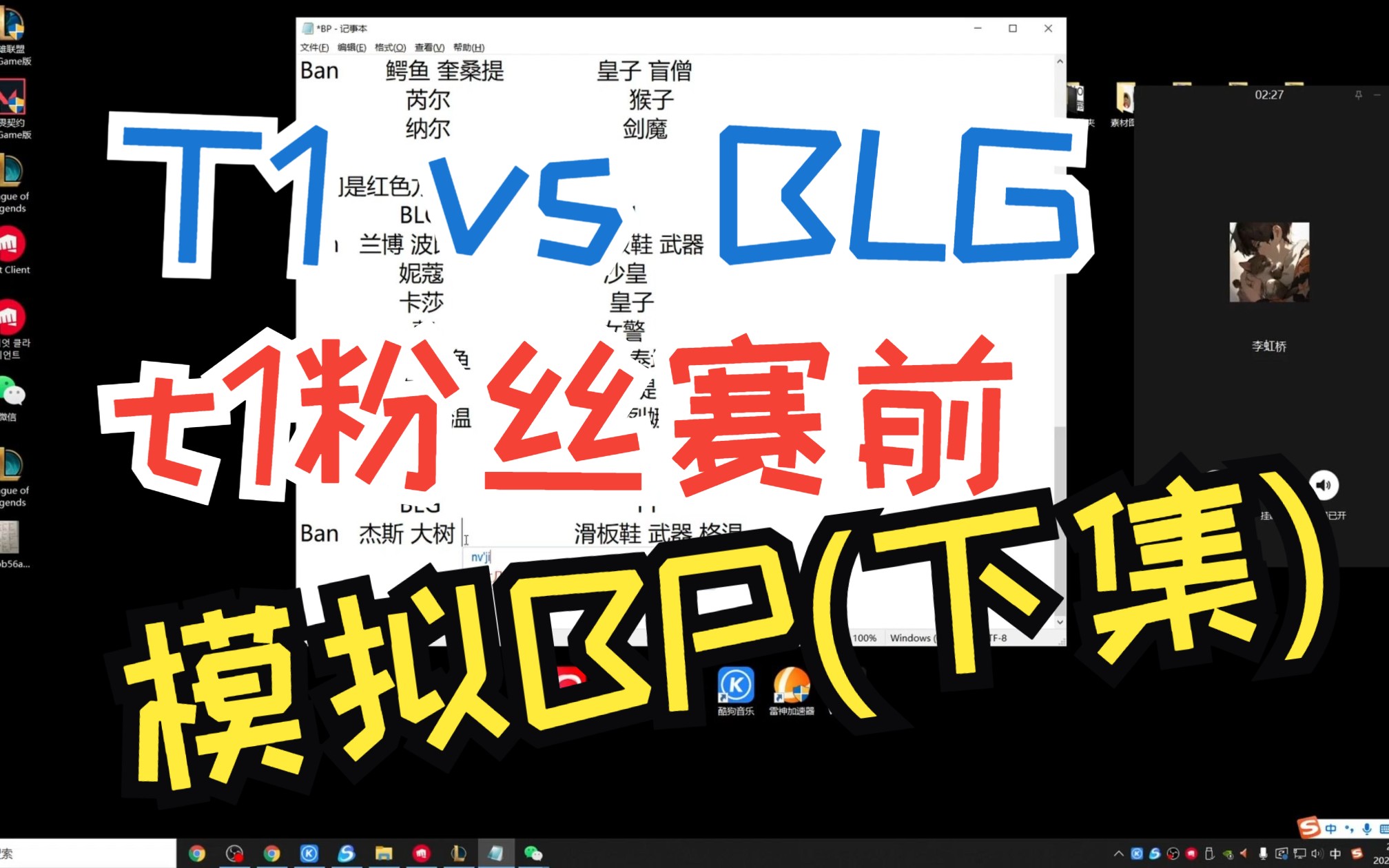 T1 vs BLG，T1水友赛前模拟bp！（下集）-李哥の日常-李哥の日常-哔哩哔哩视频