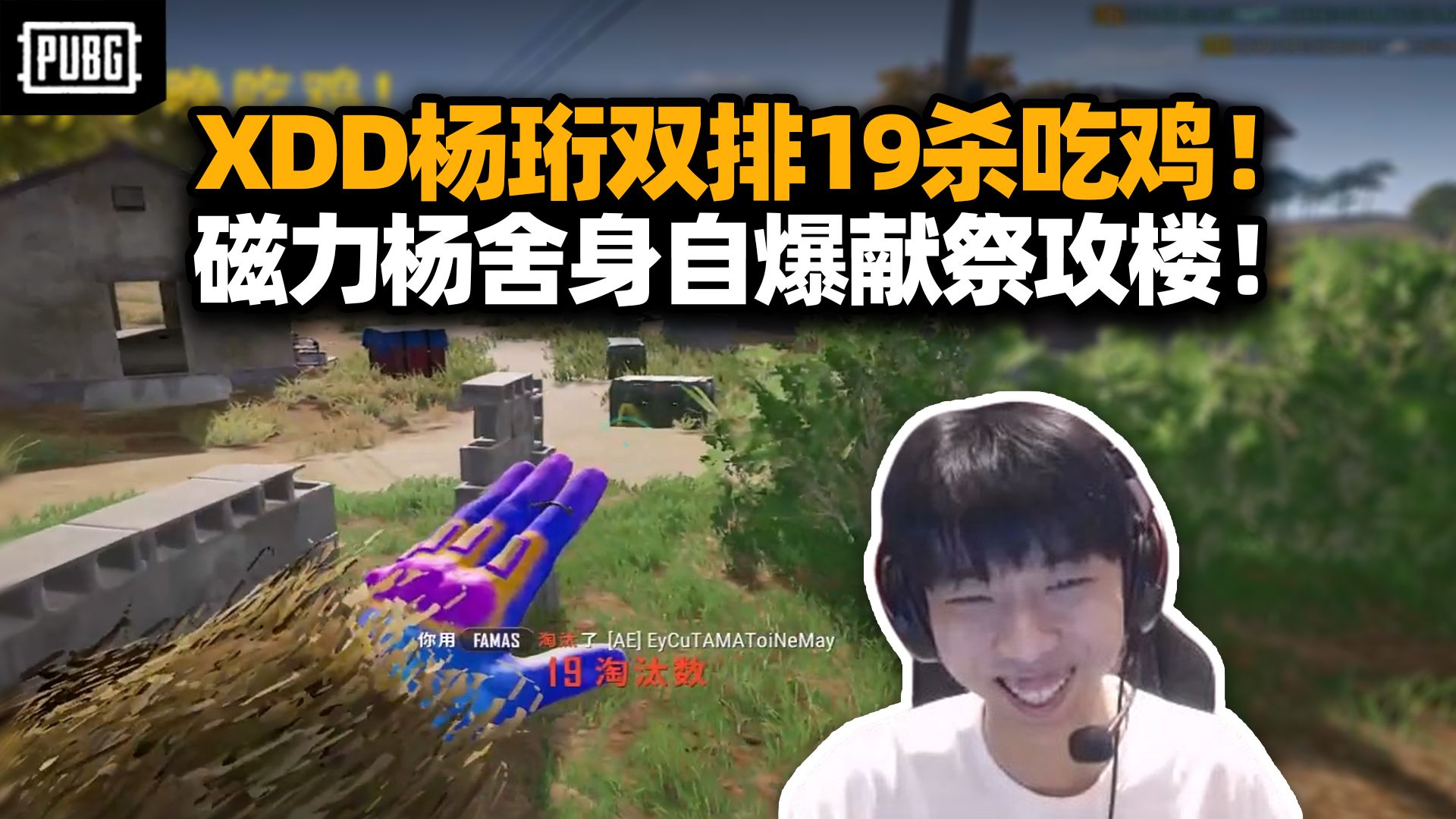 XDD带杨珩双人四排19杀吃鸡！顶级连狙百米框框拿头 杨队双C4舍身自爆攻楼！-小叮当频道-小叮当频道-哔哩哔哩视频