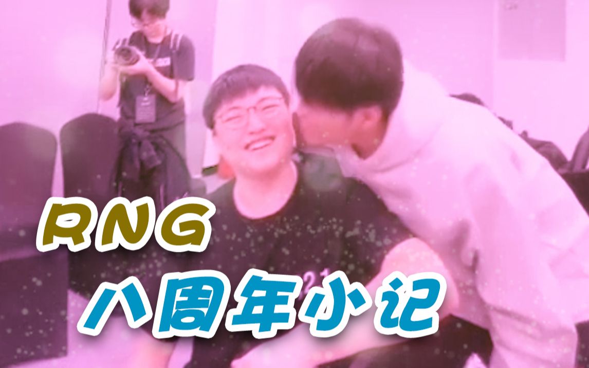 【Zz1tai姿态】RNG八周年小记_哔哩哔哩_bilibili