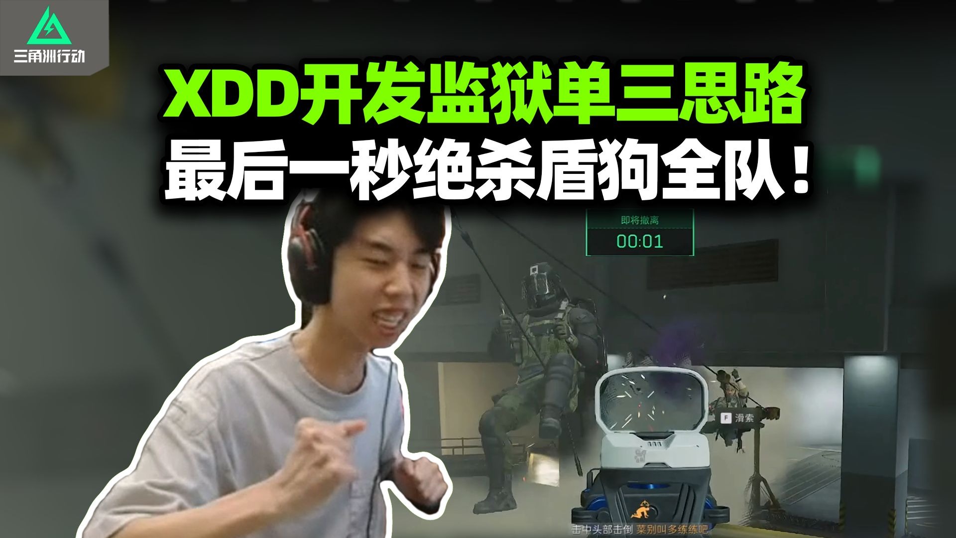 XDD监狱女医单三思路教学 轻松700w比航天跑刀舒服！双盾构飞夺闸点 左神最后一秒通杀撤离！-小叮当频道-小叮当频道-哔哩哔哩视频