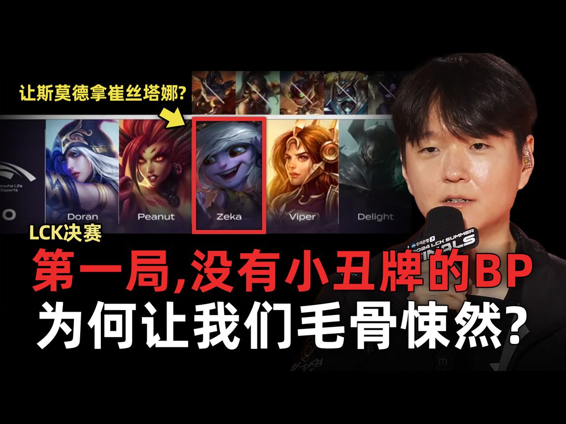 LCK夏季赛决赛BP复盘-英雄联盟分析家PS-英雄联盟分析家PS-哔哩哔哩视频